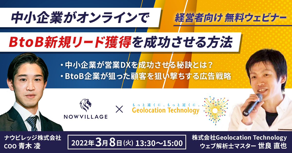 中小企業がオンラインでBtoB新規リード獲得を成功させる方法｜株式会社Geolocation Technology