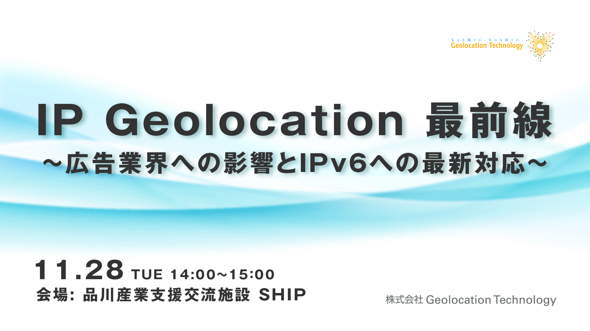 セミナー申込 – 株式会社Geolocation Technology （ジオロケ） コーポレートサイト